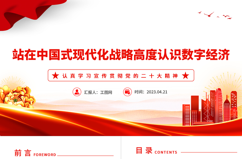 2023站在中国式现代化战略高度认识数字经济ppt党建风认真学习宣传贯彻党的二十大精神专题党课课件免费下载 Ppt模板 办图网