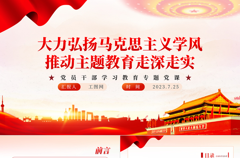2023大力弘扬马克思主义学风推动主题教育走深走实ppt大气精美风党员干部学习教育专题党课课件免费下载 Ppt模板 办图网
