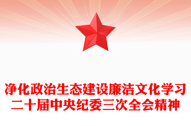 二十届中央纪委三次全会ppt红色精美净化政治生态建设廉洁文化微党课讲稿免费下载 Word文档 办图网