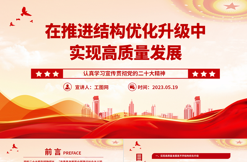 2023在推进结构优化升级中实现高质量发展ppt党建风认真学习宣传贯彻党的二十大精神专题党课课件 Ppt模板 办图网