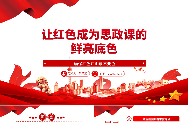 深刻感悟红色基因融入思政课的价值意蕴ppt红色大气风确保红色江山永不变色党组织党支部党员学习党课课件免费下载 Ppt模板 办图网
