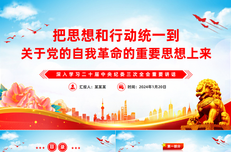 深入学习党的自我革命的重要思想ppt党建风深入学习二十届中央纪委三次全会重要讲话课件免费下载 Ppt模板 办图网