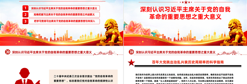 深入学习党的自我革命的重要思想ppt党建风深入学习二十届中央纪委三次全会重要讲话课件免费下载 Ppt模板 办图网