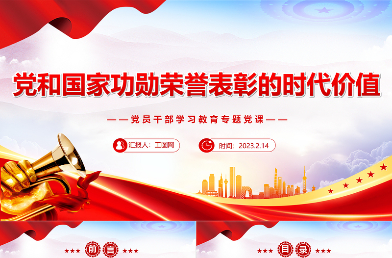 2023党和国家功勋荣誉表彰的时代价值ppt大气精美风党员干部学习教育专题党课课件免费下载 Ppt模板 办图网
