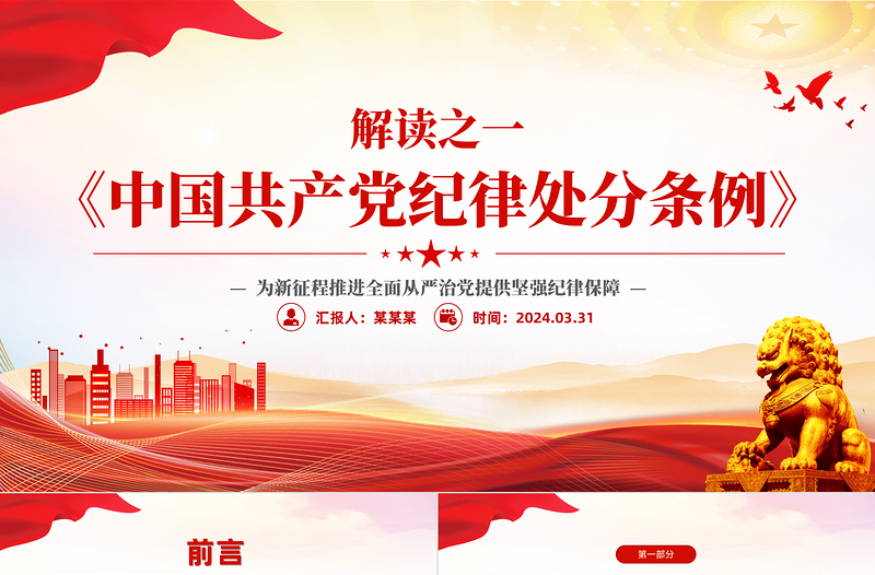 2024解读《中国共产党纪律处分条例》ppt大气精美新修订条例学习课件模板下载 Ppt模板 办图网
