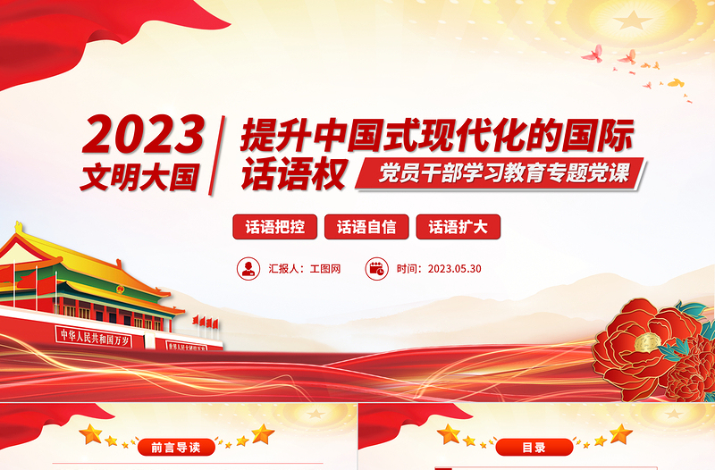 2023提升中国式现代化的国际话语权ppt大气精美风党员干部学习教育专题党课课件免费下载 Ppt模板 办图网