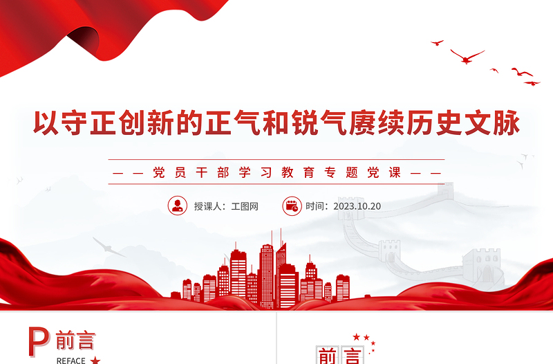 2023新时代文化建设ppt简洁党政风以守正创新的正气和锐气赓续历史文脉传承发展中华文化赓续弘扬中华文明党课下载免费 Ppt模板 办图网