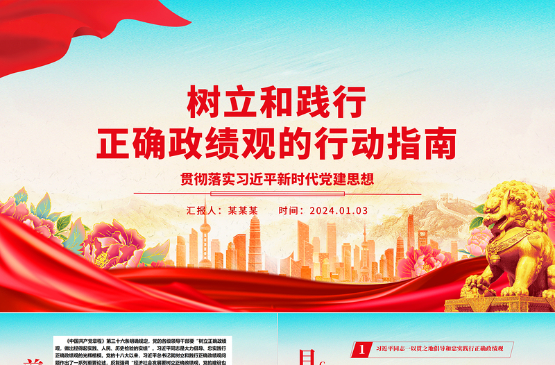 树立和践行正确政绩观的指导方针ppt华美习近平新时代党建思想专题党课 Ppt模板 办图网