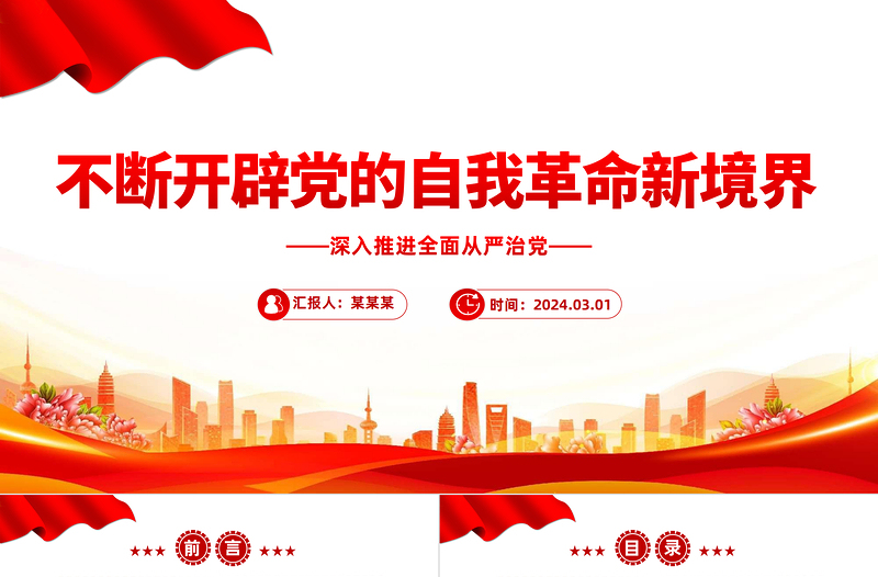 坚持不断开辟党的自我革命新境界ppt红色党政风深入推进全面从严治党党课 Ppt模板 办图网