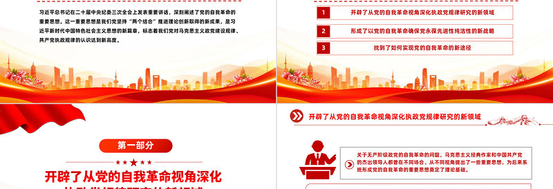 坚持不断开辟党的自我革命新境界ppt红色党政风深入推进全面从严治党党课 Ppt模板 办图网