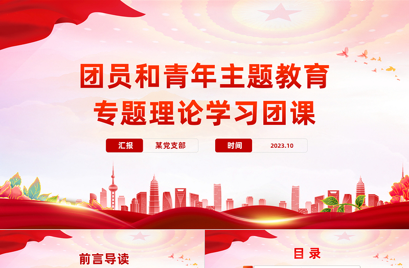 思想旗帜ppt红色简洁团员和青年主题教育专题理论学习团课课件免费下载 Ppt模板 办图网