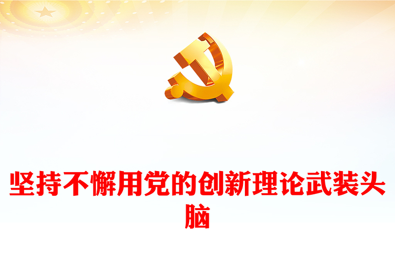 2023坚持不懈用党的创新理论武装头脑ppt大气党建风深入开展学习习近平新时代中国特色社会主义思想主题教育专题党课课件讲稿 Word文档 办图网