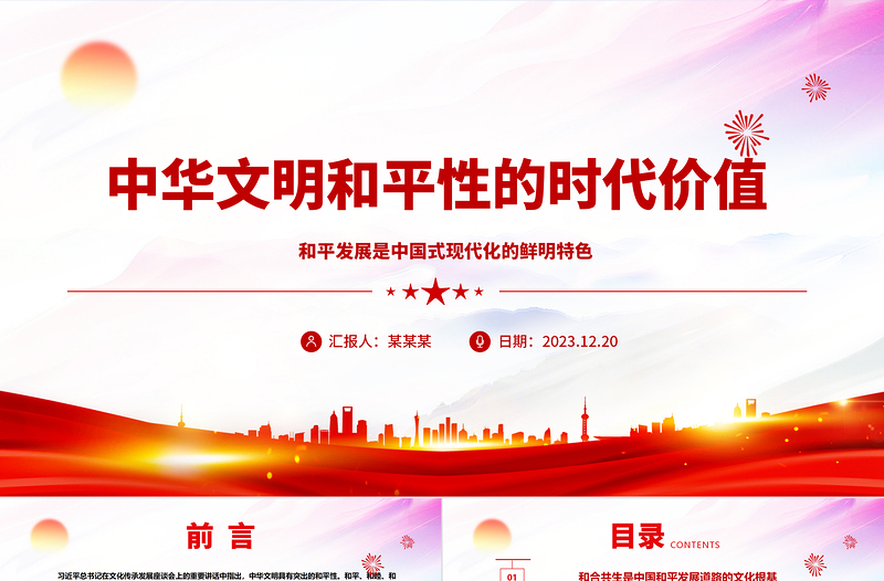 深入研究中华文明和平性的时代价值ppt红色精美风和平发展党组织党群培训课件 Ppt模板 办图网