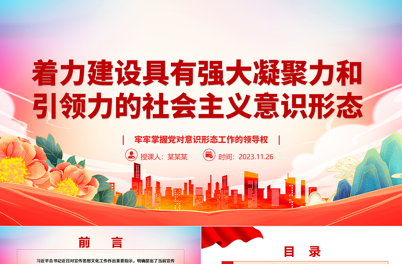 2023着力建设具有强大凝聚力和引领力的社会主义意识形态ppt红色党政牢牢掌握党对意识形态工作的领导权专题党课培训课件免费下载 Ppt模板 办图网