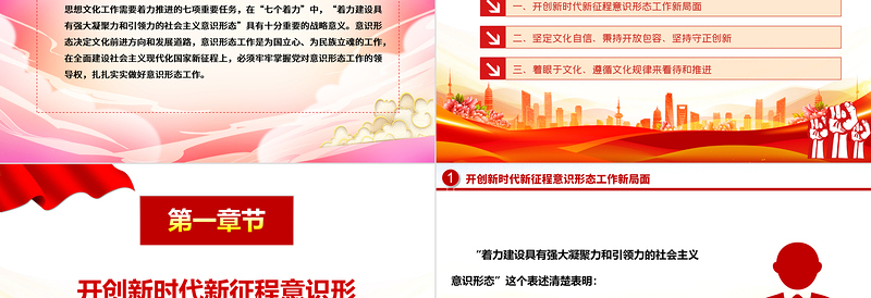 2023着力建设具有强大凝聚力和引领力的社会主义意识形态ppt红色党政牢牢掌握党对意识形态工作的领导权专题党课培训课件免费下载 Ppt模板 办图网