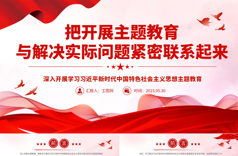 2023把开展主题教育与解决实际问题紧密联系起来ppt大气党建风深入开展学习习近平新时代中国特色社会主义思想主题教育专题党课课件免费下载