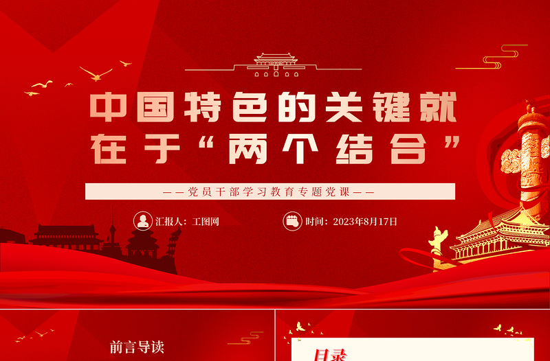 2023中国特色的关键就在于 两个结合”ppt大气精美风党员干部学习教育专题党课课件免费下载 Ppt模板 办图网