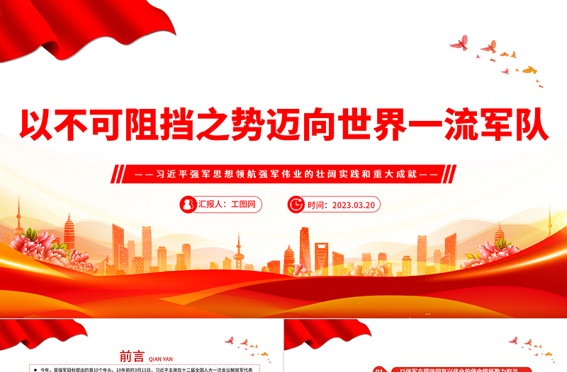 2023以不可阻挡之势迈向世界一流军队ppt极简风习近平强军思想领航强军伟业的壮阔实践和重大成就专题党课课件模板免费下载 Ppt模板 办图网