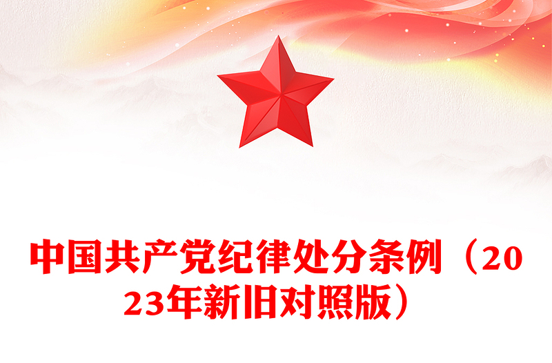 解读中国共产党纪律处分条例(2023年新旧对照版)ppt红色简洁纪律处分条例新变化党课课件讲稿免费下载 Word文档 办图网
