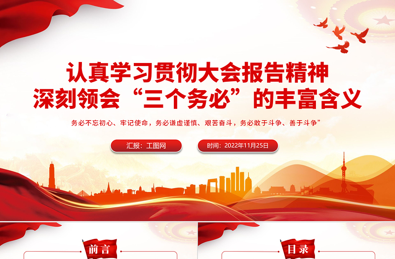 2022深刻领会三个务必的丰富含义ppt红色精美风党员干部认真学习贯彻大会报告精神专题党课党建课件模板免费下载 Ppt模板 办图网