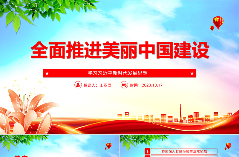 2023全面推进美丽中国建设ppt简洁党政风学习习近平新时代发展思想基层党组织党支部党课课件免费下载 Ppt模板 办图网