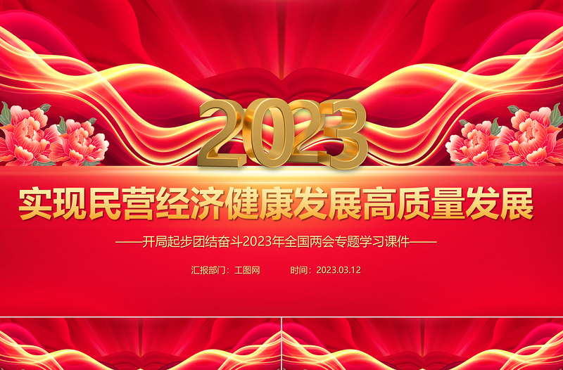2023实现民营经济健康发展高质量发展ppt精美大气开局起步团结奋斗2023年全国两会专题学习课件免费下载 Ppt模板 办图网