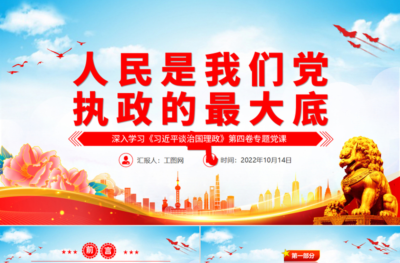 2022人民是我们党执政的最大底气ppt大气党建风深入学习《习近平谈治国理政》第四卷专题党课党建课件 Ppt模板 办图网