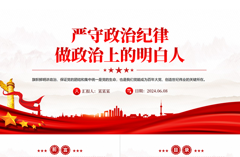 严守政治纪律做政治上的明白人ppt红色精美党员干部思想教育党课课件下载 Ppt模板 办图网