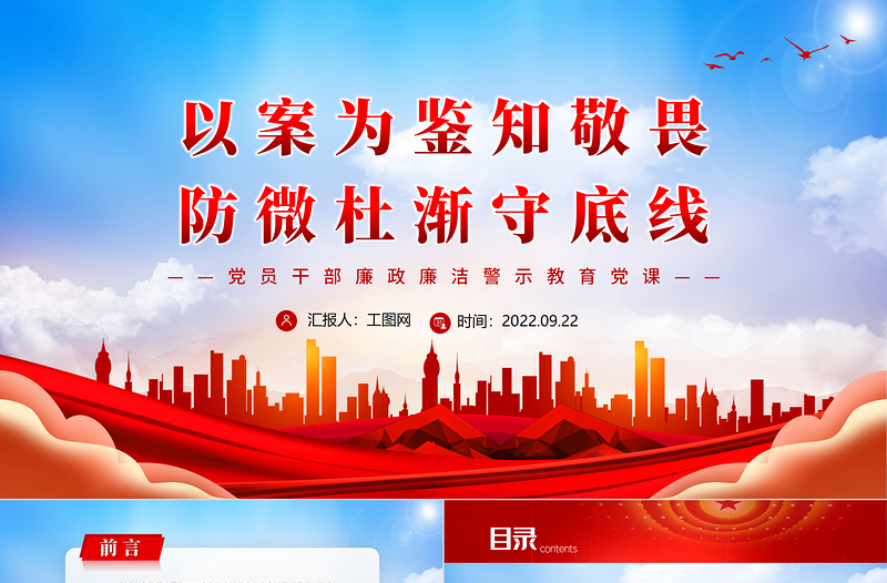 2022以案为鉴知敬畏防微杜渐守底线ppt简约大气风党员干部廉政廉洁警示教育专题党课党建课件模板下载 Ppt模板 办图网