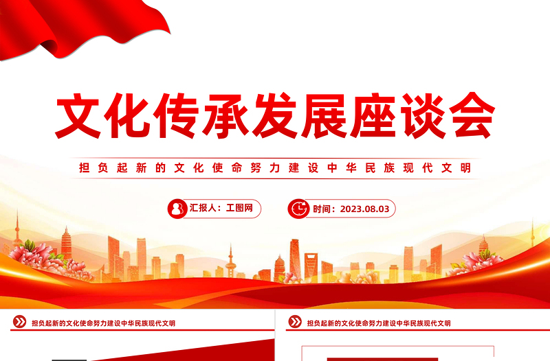 2023文化传承发展座谈会ppt简约党政风担负起新的文化使命努力建设中华民族现代文明专题党课课件模板下载免费 Ppt模板 办图网