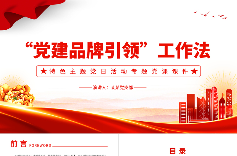 精美创意 党建品牌引领”工作法ppt党政风特色主题教育党课课件免费下载 Ppt模板 办图网