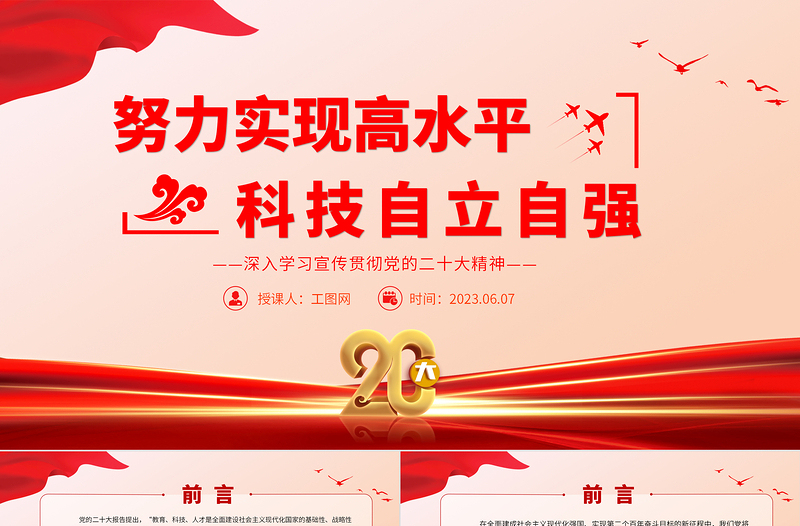 2023努力实现高水平科技自立自强ppt大气党建风深入学习宣传贯彻党的二十大精神主题专题党课课件免费下载 Ppt模板 办图网