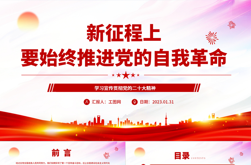 2023新征程上要始终推进党的自我革命ppt精美党政风学习宣传贯彻党的二十大精神专题党课党建课件免费下载 Ppt模板 办图网