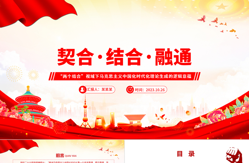 2023契合·结合·融通ppt党政简洁风 两个结合”视域下马克思主义中国化时代化理论生成的逻辑意蕴广大党员学习培训党课课件 Ppt模板 办图网