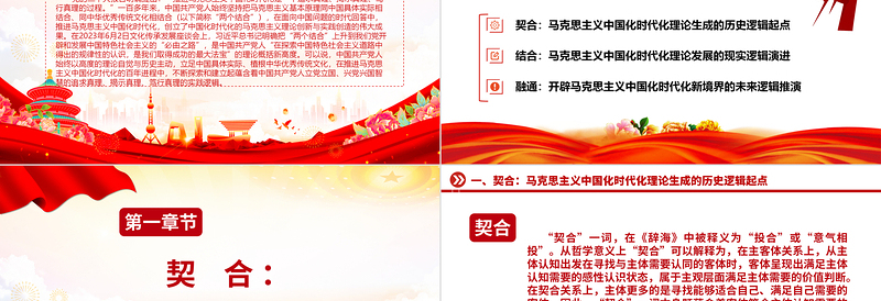 2023契合·结合·融通ppt党政简洁风 两个结合”视域下马克思主义中国化时代化理论生成的逻辑意蕴广大党员学习培训党课课件免费下载 Ppt模板 办图网