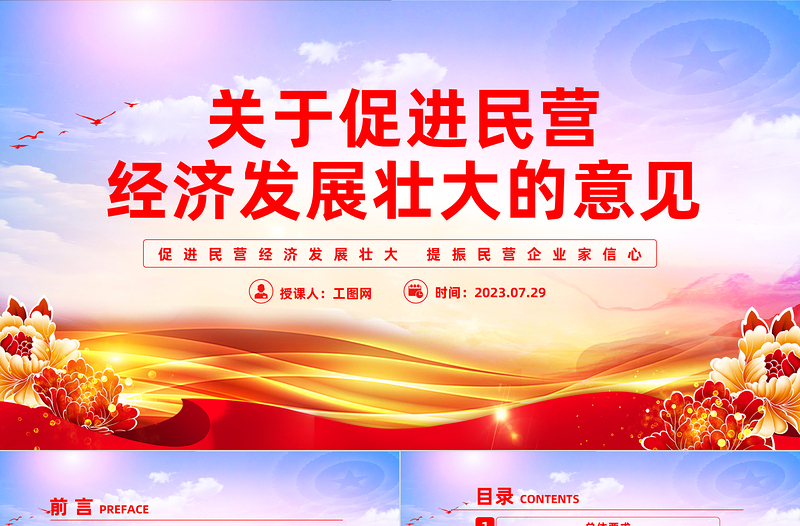 关于促进民营经济发展壮大的意见ppt红色党政风促进民营经济发展壮大提振民营企业家信心专题党课课件免费下载 Ppt模板 办图网