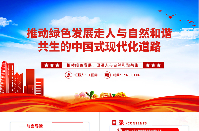 2023推动绿色发展促进人与自然和谐共生ppt精美党政风学习宣传贯彻党的二十大精神专题党建党课课件模板免费下载 Ppt模板 办图网