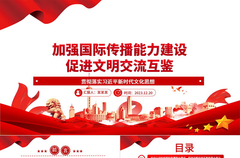 切实增强国际传播能力促进文明互鉴交流ppt简洁大气贯彻落实习近平新时代文化思想党组织微党课 Ppt模板 办图网
