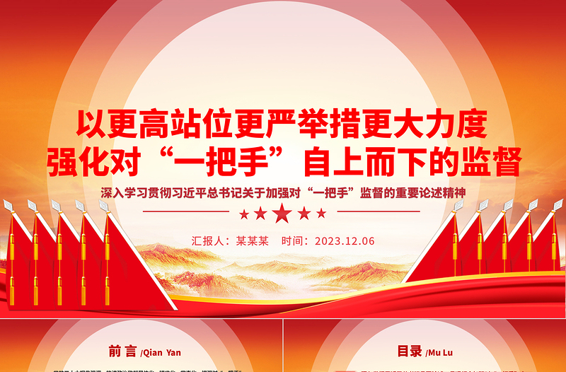 严措施多方向强化对 一把手”自上而下的监督ppt大气党政风深入学习贯彻习近平总书记关于加强对 一把手”监督的重要论述精神专题党课教育课件免费