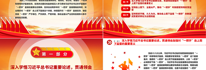 严措施多方向强化对 一把手”自上而下的监督ppt大气党政风深入学习贯彻习近平总书记关于加强对 一把手”监督的重要论述精神专题党课教育课件免费