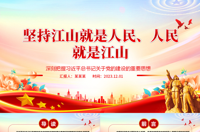 2023坚持江山就是人民、人民就是江山ppt大气精美深刻把握习近平总书记关于党的建设的重要思想专题党课教育课件免费下载 Ppt模板 办图网