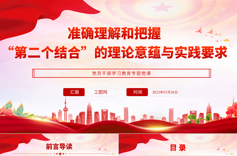 2023准确理解和把握 第二个结合”的理论意蕴与实践要求ppt大气精美风党员干部学习教育专题党课课件 Ppt模板 办图网