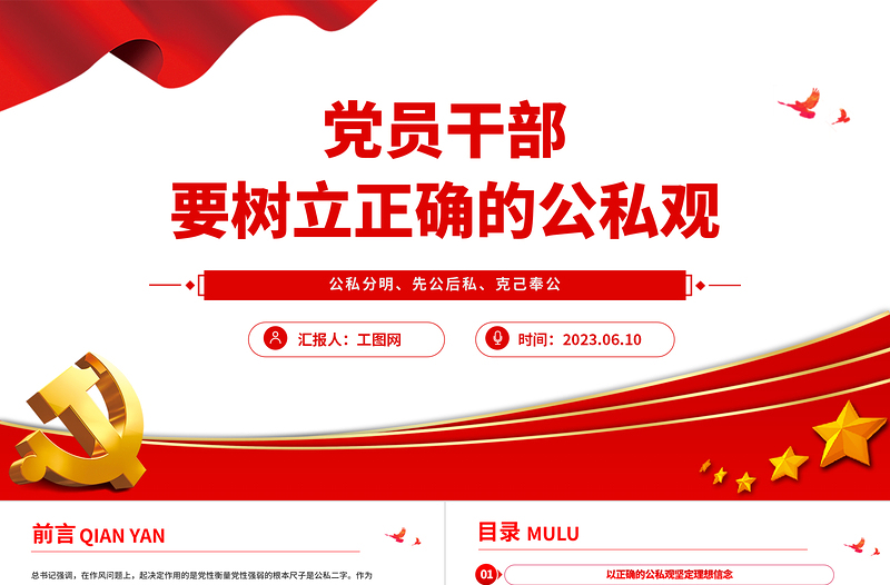 2023党员干部要树立正确的公私观ppt精美大气党员干部思想教育专题党课课件 Ppt模板 办图网