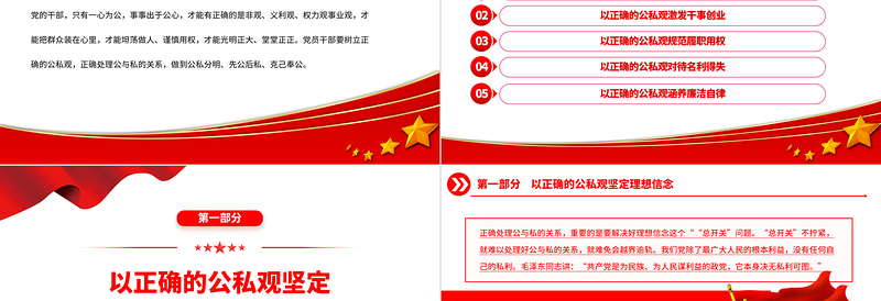 2023党员干部要树立正确的公私观ppt精美大气党员干部思想教育专题党课课件 Ppt模板 办图网
