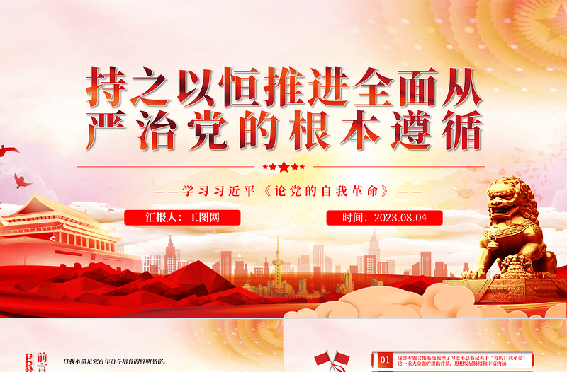 2023持之以恒推进全面从严治党的根本遵循ppt党政风学习习近平《论党的自我革命》专题党课课件免费下载 Ppt模板 办图网
