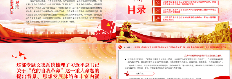 2023持之以恒推进全面从严治党的根本遵循ppt党政风学习习近平《论党的自我革命》专题党课课件免费下载 Ppt模板 办图网