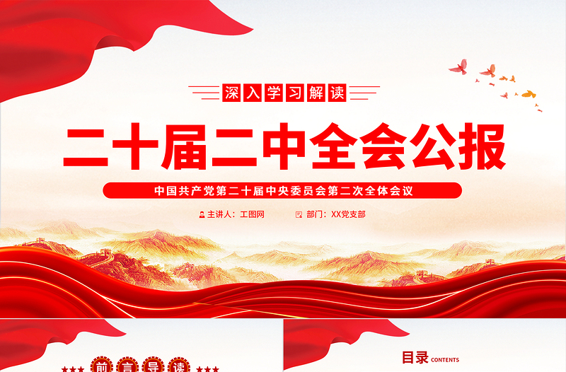 党的二十届二中全会公报ppt红色简洁深入学习党的二中全会精神要点党课课件免费下载 Ppt模板 办图网