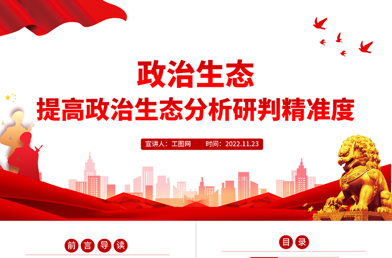 2022政治生态ppt精美党建风提高政治生态分析研判精准度严肃党内政治生活净化党内政治生态专题党课课件免费下载 Ppt模板 办图网
