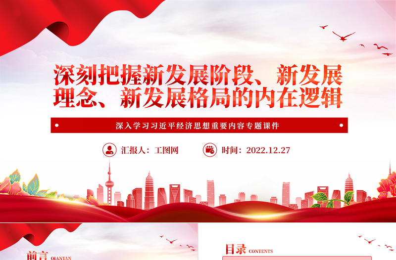 2022深刻把握新发展阶段、新发展理念、新发展格局的内在逻辑ppt大气党建风学习贯彻习近平经济思想的重要内容专题党课课件免费下载 Ppt模板 办图网