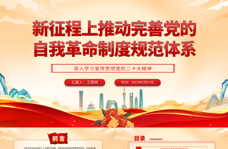 2023新征程上推动完善党的自我革命制度规范体系ppt大气党建风深入学习宣传贯彻党的二十大精神主题专题党课课件免费下载 Ppt模板 办图网
